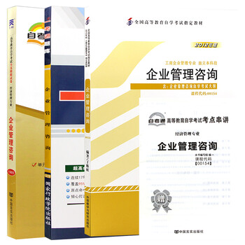 自考教材企业管理咨询 00154 0154 自考教材+一考通题库+自考通试卷全3本
