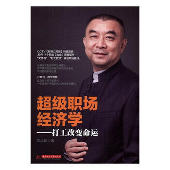 职场经济学：打工改变命运  邹远新  华中科技大学出版社  励志与成功 书籍