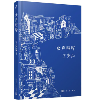 众声喧哗（王安忆经典作品，喧嚣中有静寂，卑微中有真实生活的质地；绵密的写实中，又超拔而出清澈禅机）