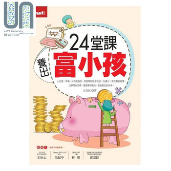 24堂课养出富小孩 港台原版 王友民 Smart智富