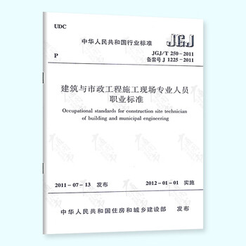 【全新正版】JGJ/T 250-2011 建筑与市政工程施工现场专业人员职业标准
