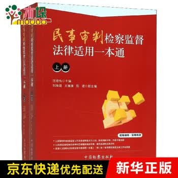 民事审判检察监督法律适用一本通(上下)