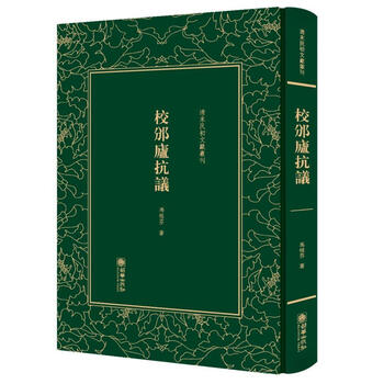 校邠庐抗议 冯桂芬 朝华出版社 国学古籍
