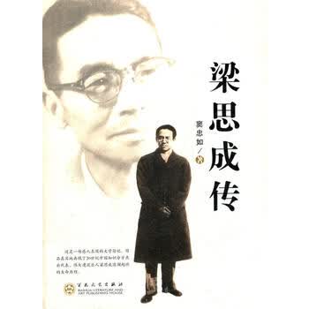 梁思成传 窦忠如　著【正版书】