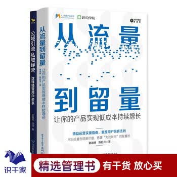 引流2本套：从流量到留量+公域引流私域经营 识干家企业管理C