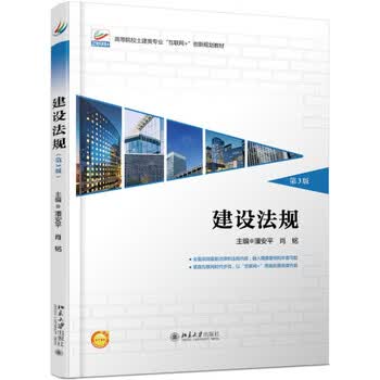 建设法规(第3版高等院校土建类专业互联网+创新规划教材)