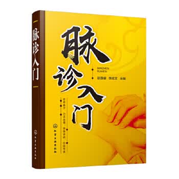 脉诊入门