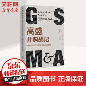 高盛并购战记 传奇顾问亲历巨额交易幕后的真相