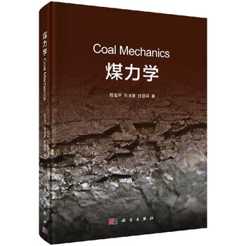 煤力学/科学出版社/科学出版社