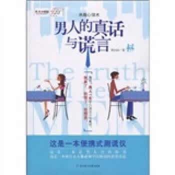 人的真话与谎言 李达烨 北方妇女儿童出版社