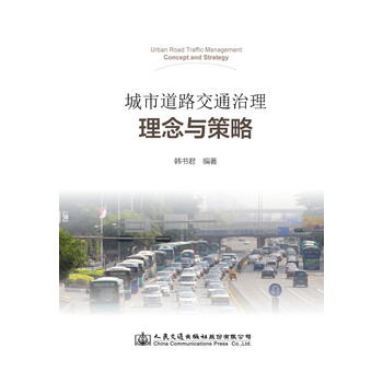 城市道路交通治理理念与策略