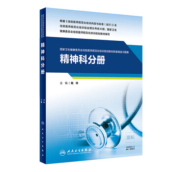 精神科分册（国家卫生健康委员会住院医师规范化培训规划教材配套精选习题集）