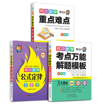 大牛随身读初中数学公式定律+数学重点难点+数学考点万能解题模板2021版中考辅导书掌中宝初中通用学霸随身记