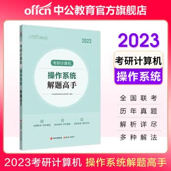 中公教育2023考研计算机：系统操作解题高手