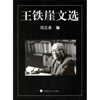 王铁崖文选 邓正来 中国政法大学出版社