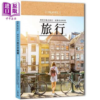好好生活 旅行手帐书【城市漫步版】 大风文化    手作   手帐 港台原版