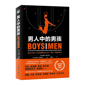 男人中的男孩（如何重新定义NBA科比、詹姆斯、麦迪真实的成长经历全记录 杨毅、王猛、张佳玮等隆重