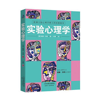 实验心理学/心理学//9787201159119