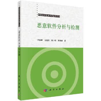 【科学出版社直供】恶意软件分析与检测