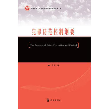 犯罪防范控制纲要 法律 马兵著 群众出版社 9787501454594