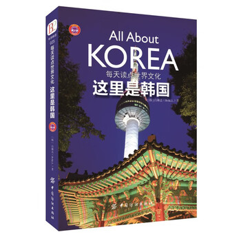 这里是韩国(每天读点世界文化)