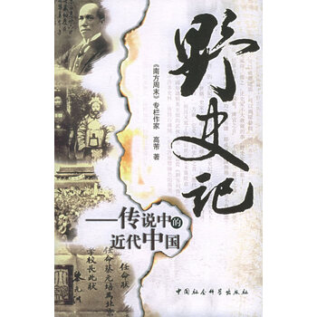 野史记：传说中的近代中国【正版图书 放心购买】
