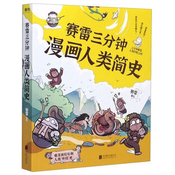 【创美工厂】赛雷三分钟漫画人类简史(共3册全彩漫画书历史故事书历史科普书中小学生课外书阅读 赛雷三分钟漫画人类简史1