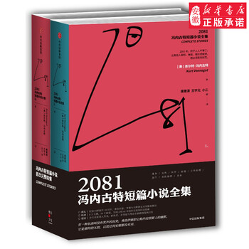 新华书店正版2081冯内古特短篇小说全集（全2册） 库尔特冯内古特 著 中信出版社图书 外阅读 阅读