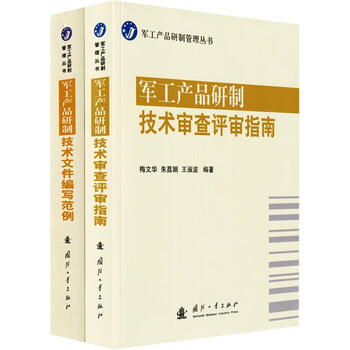 军工产品研制技术审查评审指南+军工产品研制技术文件编写范例（2本/套）