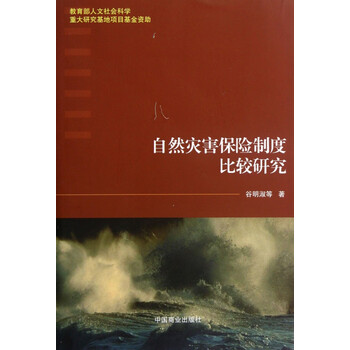 自然灾害保险制度比较研究