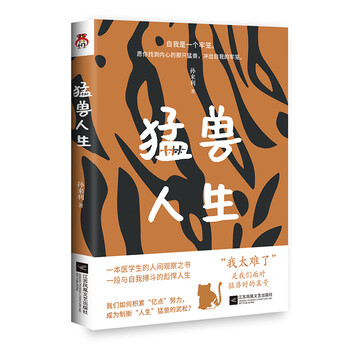 猛兽人生 孙来利 江苏文艺出版社