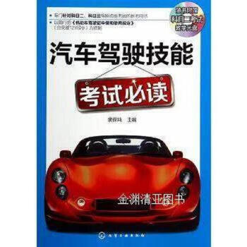 汽车驾驶技能考试 裴保纯著,裴保纯编 化学工业出版社旧书