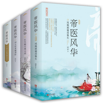 帝医风华全集完结（1-4 套装共8册）/阿彩作品系列
