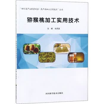 猕猴桃加工实用技术
