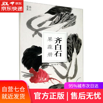 【正版图书】齐白石果蔬册  浙江摄影出版社