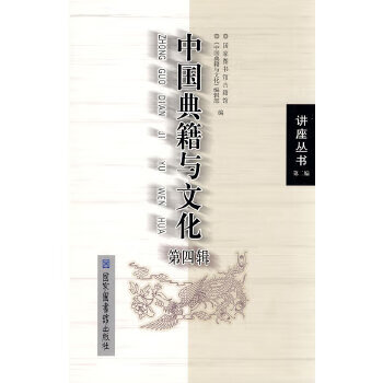 典籍与文化(第四辑)