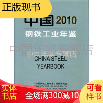 中国钢铁工业年鉴2010