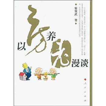 以房养老漫谈 金融与投资 柴效武著 人民出版社 9787010077789