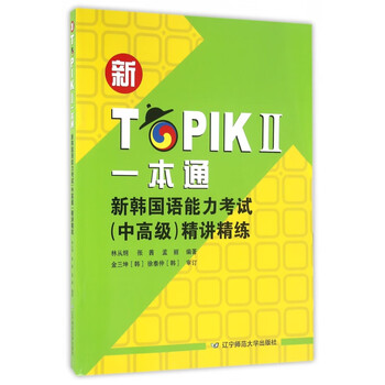 新TOPIKⅡ一本通(新韩国语能力考试中高级精讲精练)