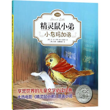 小鸟玛加洛 (美)E·B·怀特(E.B.White);任溶溶 上海译文出版社【正版图书】