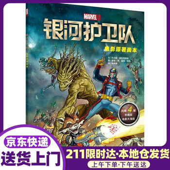 银河护卫队 电影原著画本 美国漫威公司, 托马斯·帕拉西奥斯, 罗恩·林, 迪恩·怀特, 雅典娜 大