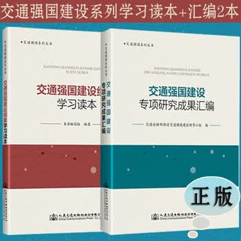 正版包邮 交通强国建设专项研究成果汇编+交通强国建设纲要学习读本2本套装 人民交通出版社股份有限公司