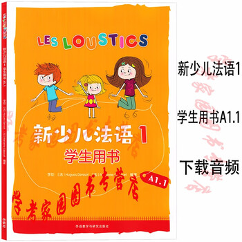  新少儿法语1学生用书A1.1  李佳  9787521333664  Les  Loustics  少儿法语教材课本 封底按提示下载音频  彩色印刷  外研社