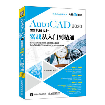 AutoCAD 2020中文版机械设计实战从入门到精通（异步图书出品）