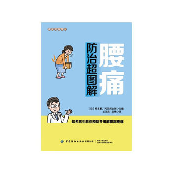 腰痛防治超图解/家庭健康常识