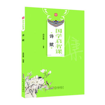 国学启智课 诗赋