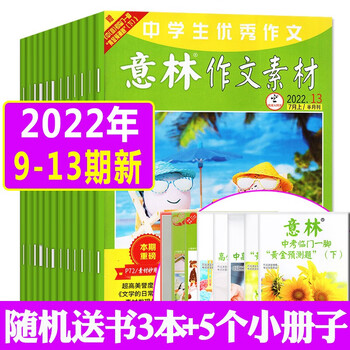 【送3本】意林作文素材2022年9/10/11/12/13期5月上下/6月上下/7月上共8本打包【另有其他新期多本可选】初中高中版学生语文写作高考作文期刊 D【送3本共8本+5本小册子】2022年9-