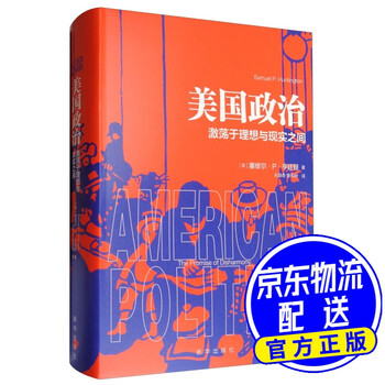 美国政治：激荡于理想与现实之间
