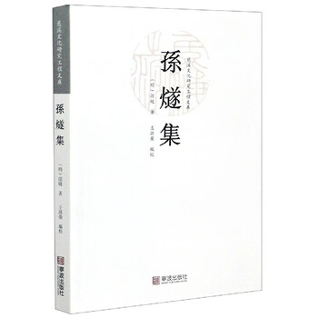 孙燧集/慈溪文化研究工程文库