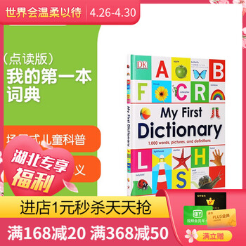 包邮新品】点读版我的第一本词典 My First Dictionary 1000词 DK出品 趣味学单词》【摘要 书评 试读】- 京东图书